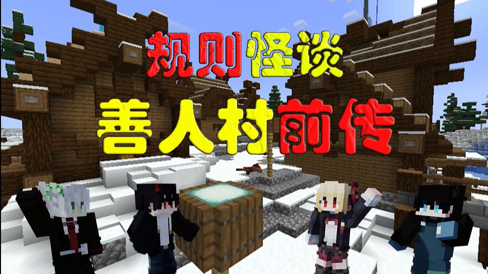 ...各个案件!他们究竟能活着逃离善人村吗?_哔哩哔哩bilibili_我的世界