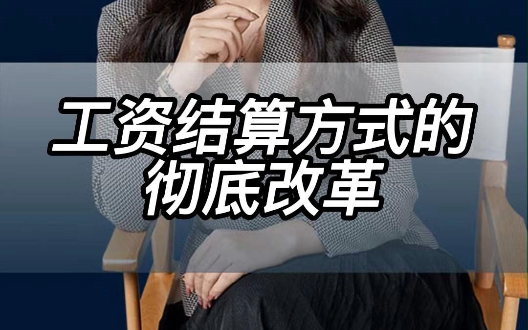 工资结算方式的彻底改革.mp4