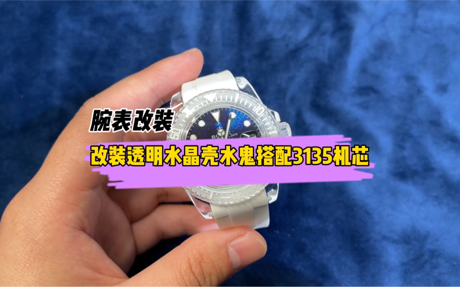手表爆改:全水晶透明壳劳力士星空盘水鬼改装