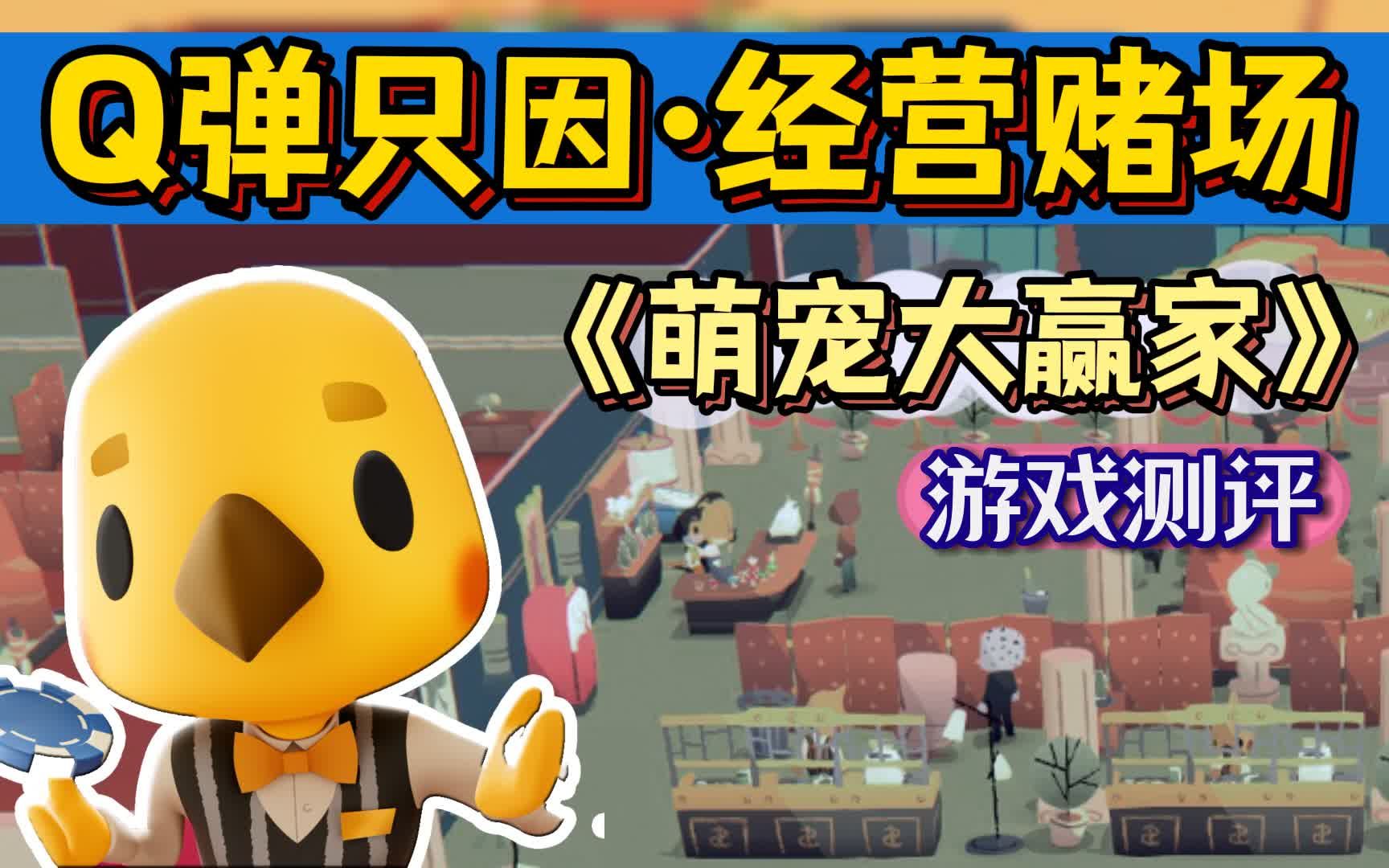 ...自由度建造 经营新游_萌宠大赢家 体验报告 | Steam模拟经营游戏推荐