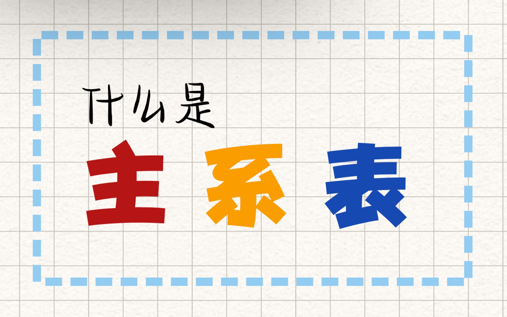 英语语法学习:什么是主系表?