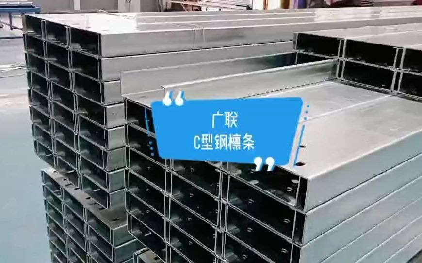 广联钢建筑系统-C型钢檩条加工过程钢结构镀锌彩钢CZ钢檩条加工...