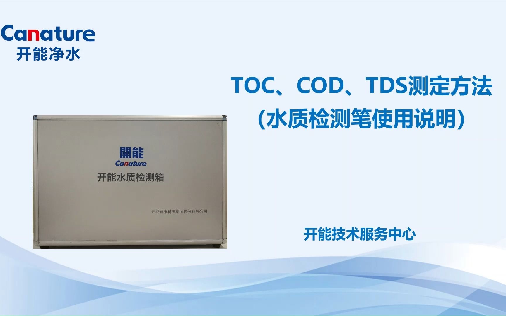 TOC、COD、TDS测定方法