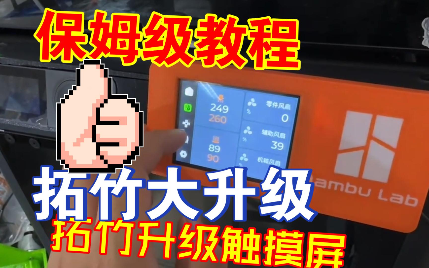 给拓竹上触摸屏?保姆级改装教程!