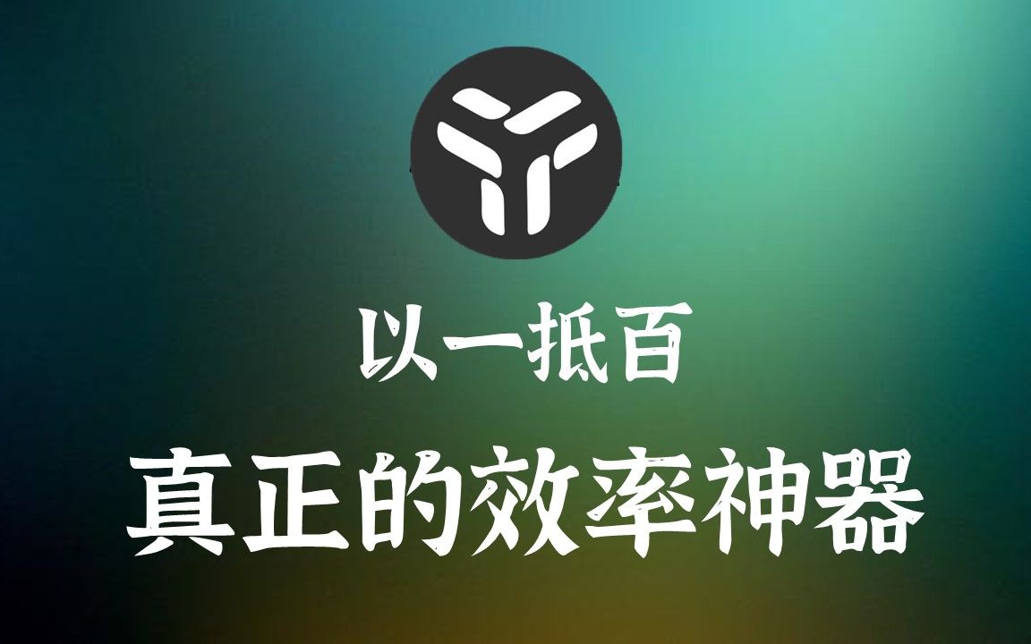 效率神器 |真正以一抵百的新一代效率工具utools,有了它,其他软件都卸...