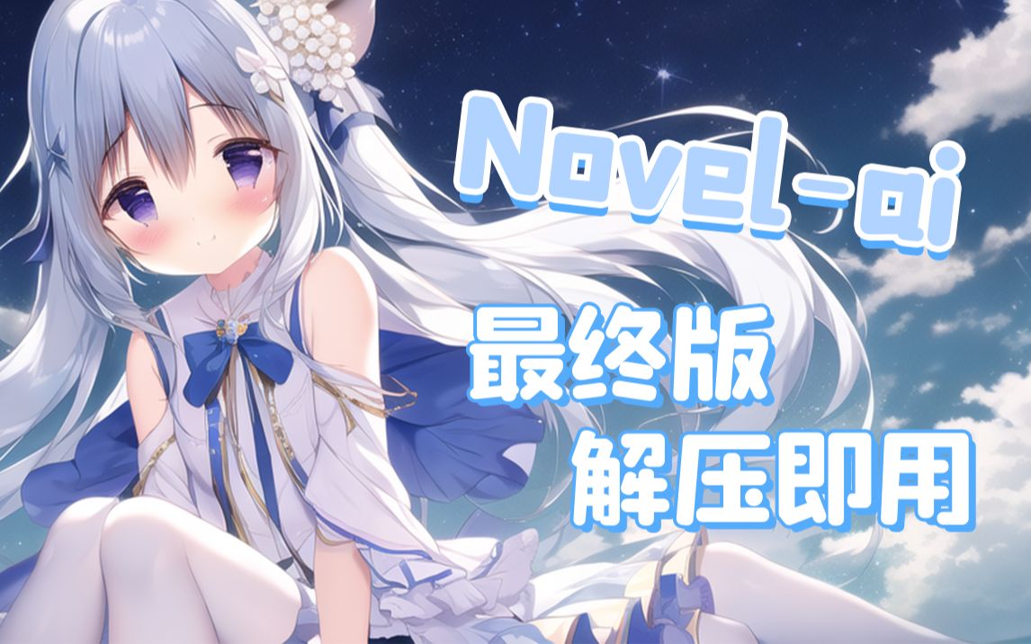 【AI绘画】Stable Diffusion 最终版 无需额外下载安装!可更新✓ 训练✓ ...