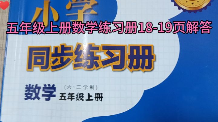 山东省五年级上册数学练习册解答已更新到18-19页。欢乐对照检查