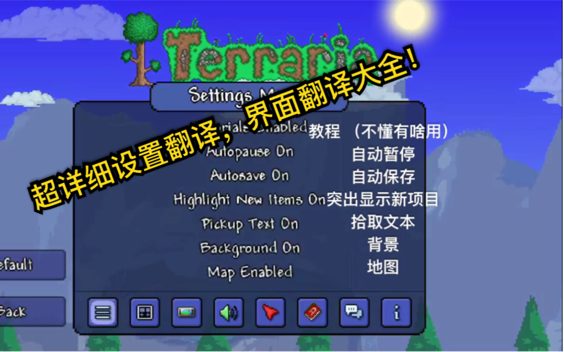 泰拉瑞亚手机1.3 设置加界面翻译大全!