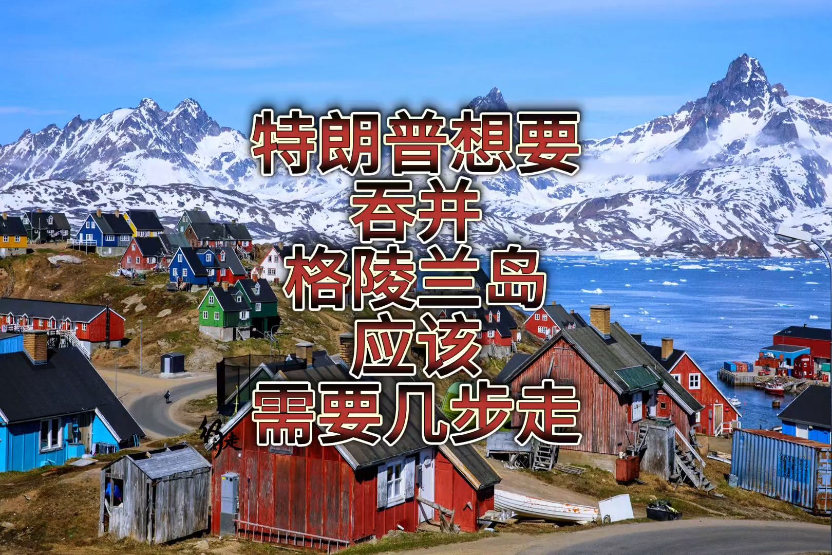 【我就是心净】特朗普想要吞并格陵兰岛,应该需要几步走?
