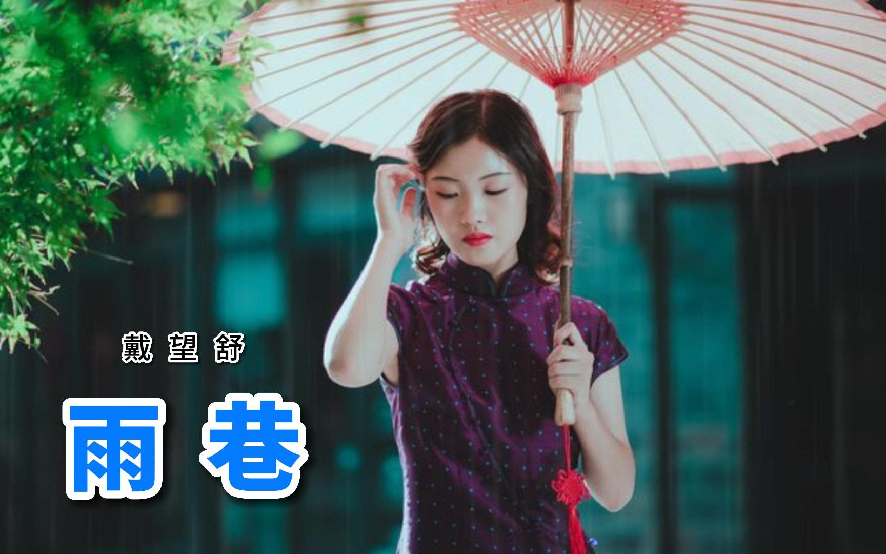 经典朗诵|戴望舒的《雨巷》,听着听着,丁香姑娘从梦里飘过来了