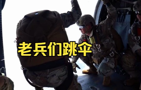 老兵们跳伞,和新兵最大的区别就是不用再挂黄色的引导伞牵引绳了