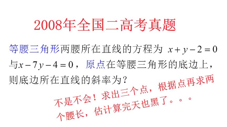 2008全国二高考真题,已知等腰三角形两腰直线方程,求底边斜率