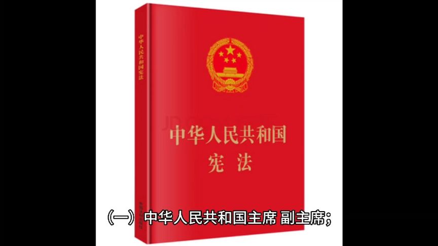 宪法之全国人民代表大会(第六十三、六十四条)