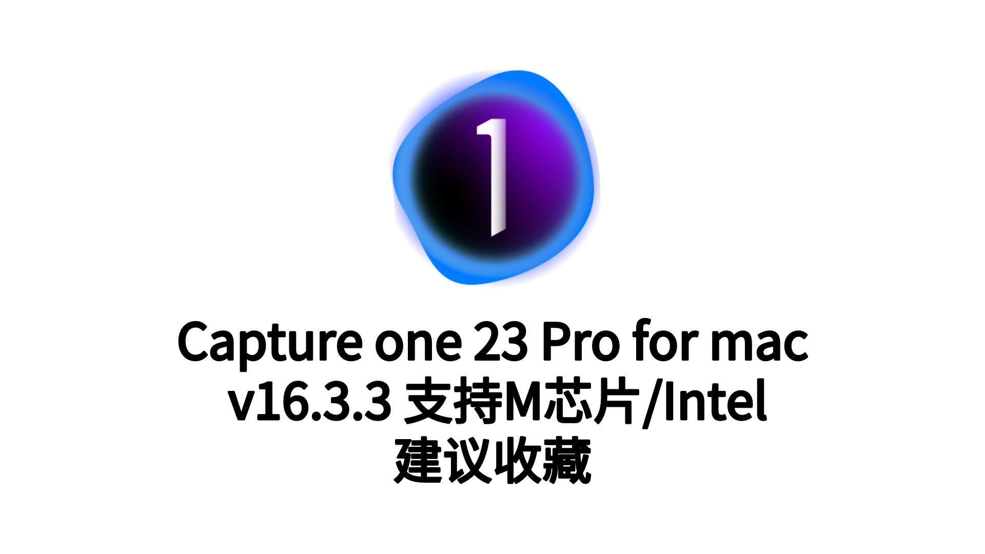 摄影和视频图像处理软件Capture One最新版下载和安装