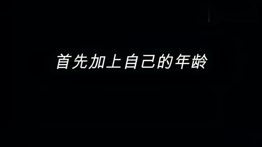 脑力挖掘机第一期 神奇的数学算式 赶紧试试吧 看到结果一定让你