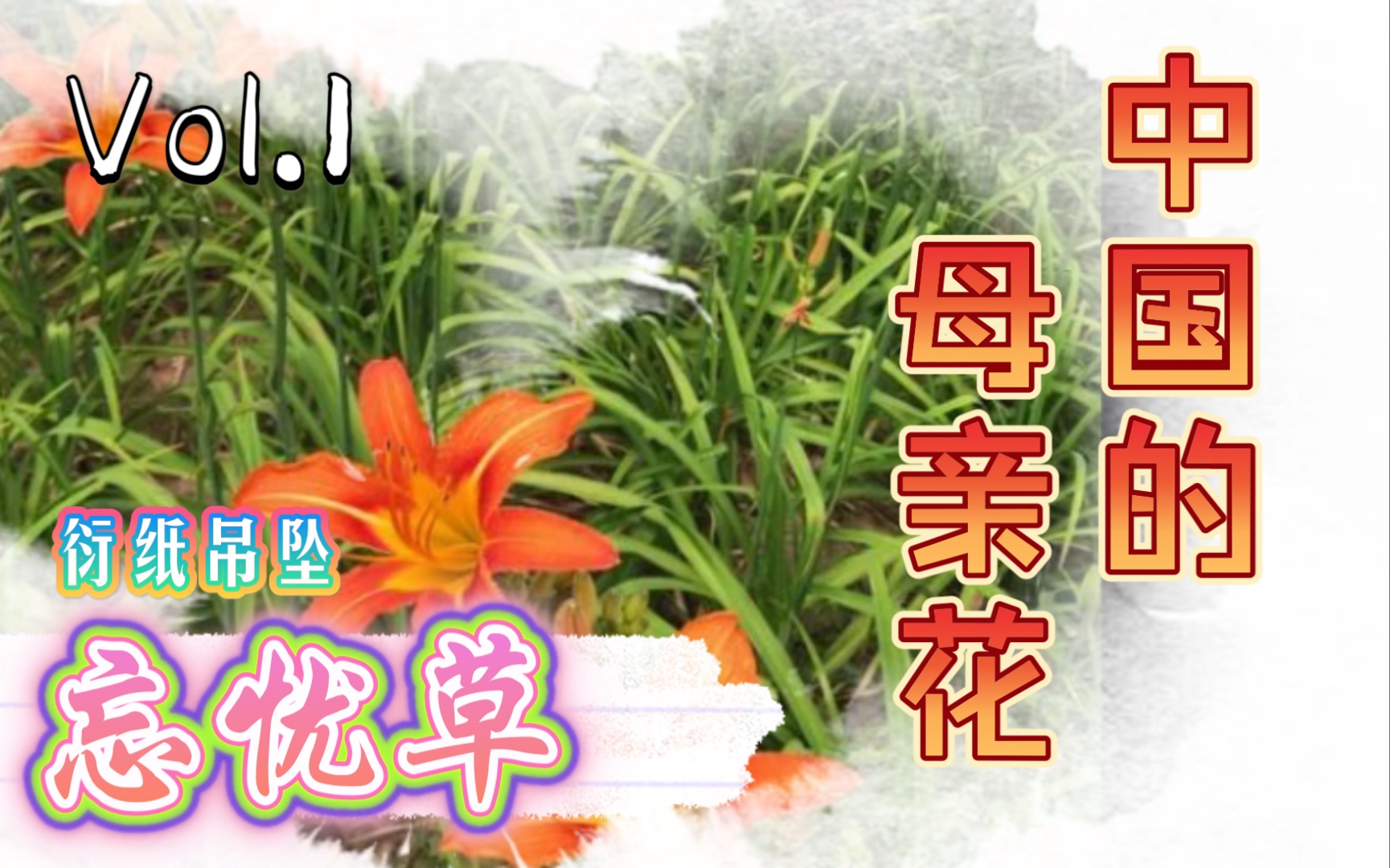 ...才是送给中国母亲的花《母亲节礼物——萱草衍纸吊坠》(教程/制作...