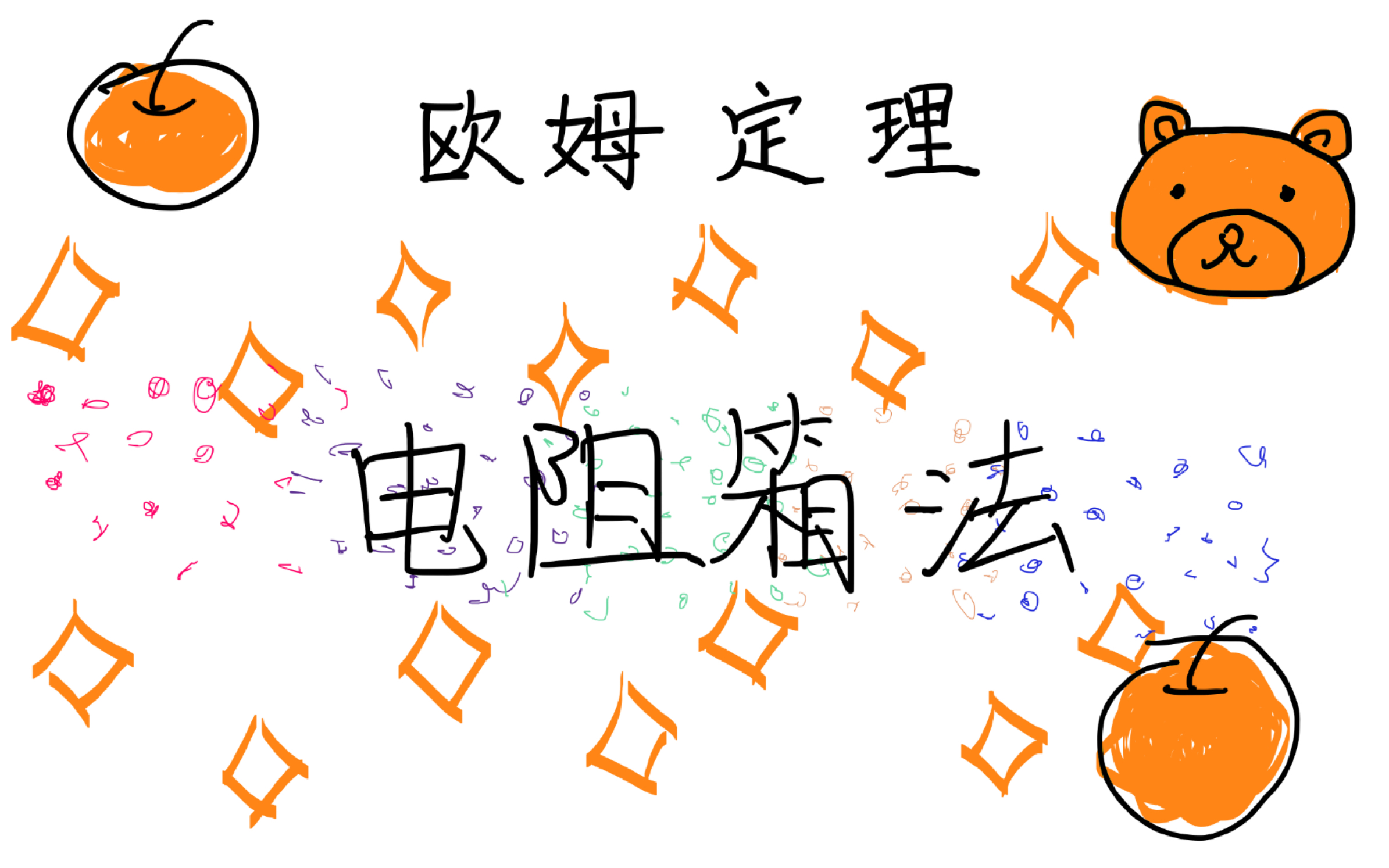 2.32【欧姆】第十四讲:电阻箱法