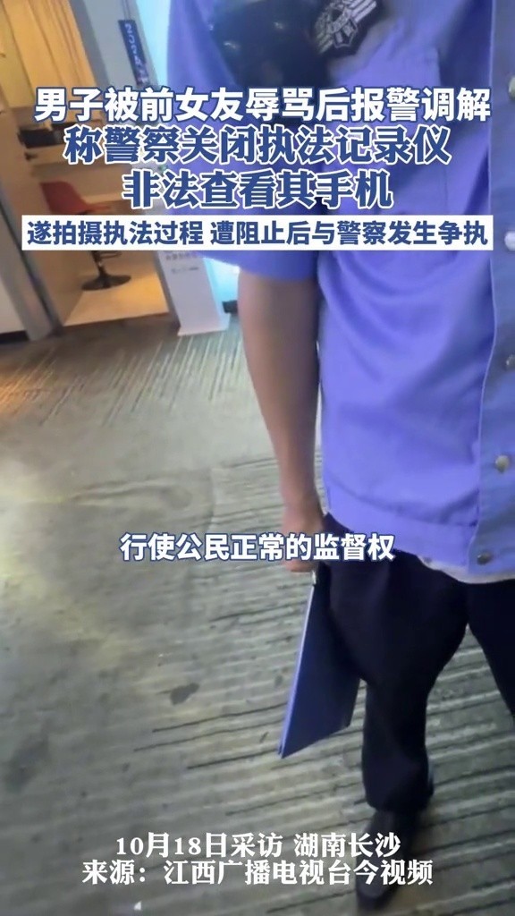 男子被前女友辱骂后报警调解,称警察关闭执法记录仪非法查看其手机,...