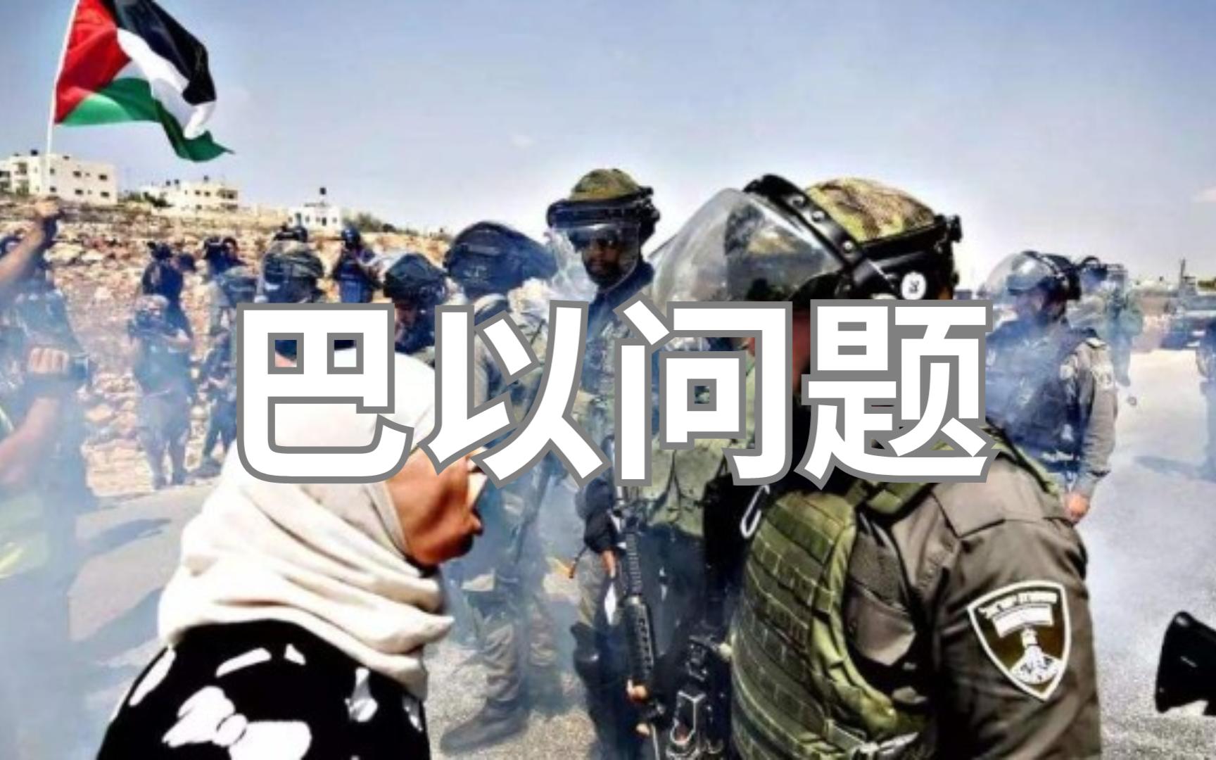 巴以问题:两国解决方案的失败和共产主义的替代方案