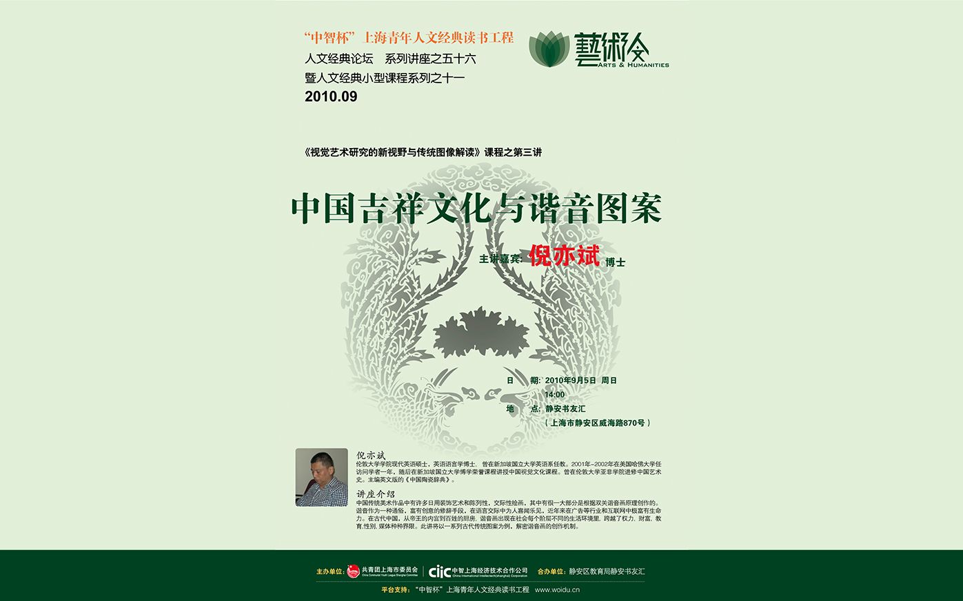 人文经典第056期丨倪亦斌:中国吉祥文化与谐音图案(上)