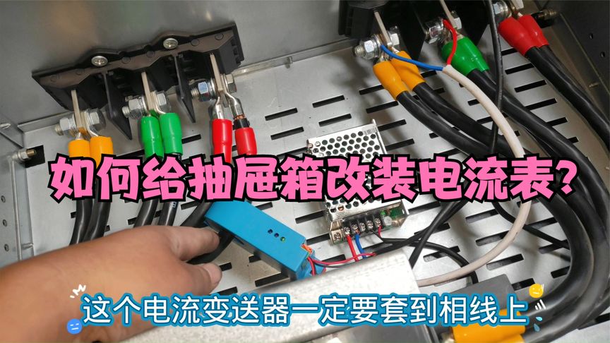 如何给开关抽屉箱改装电流表?这个方案真不错,适合所有配电箱