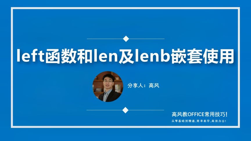 left函数和len及lenb函数嵌套使用?案例分享操作;
