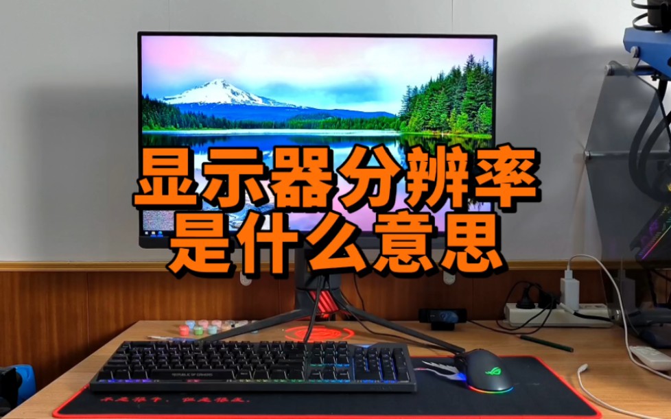 显示器分辨率是什么意思?