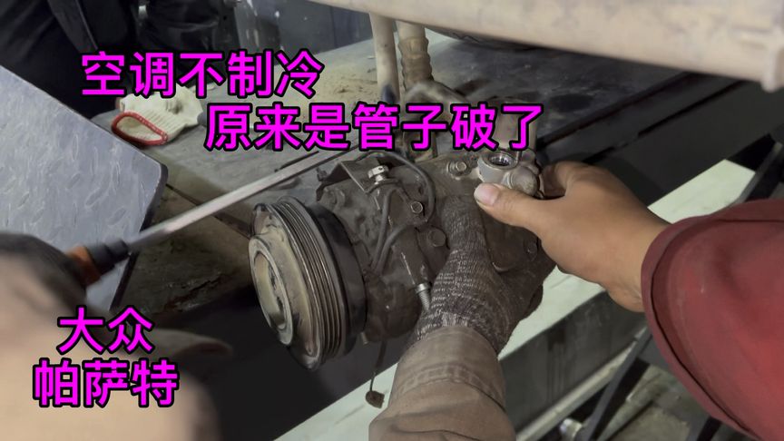 空调不制冷,千万不要随便换东西,查清故障最重要原来是管子破了