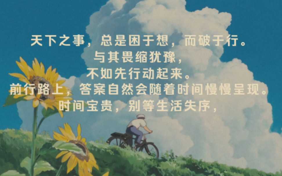 立即行动,能解决人生80%的问题。