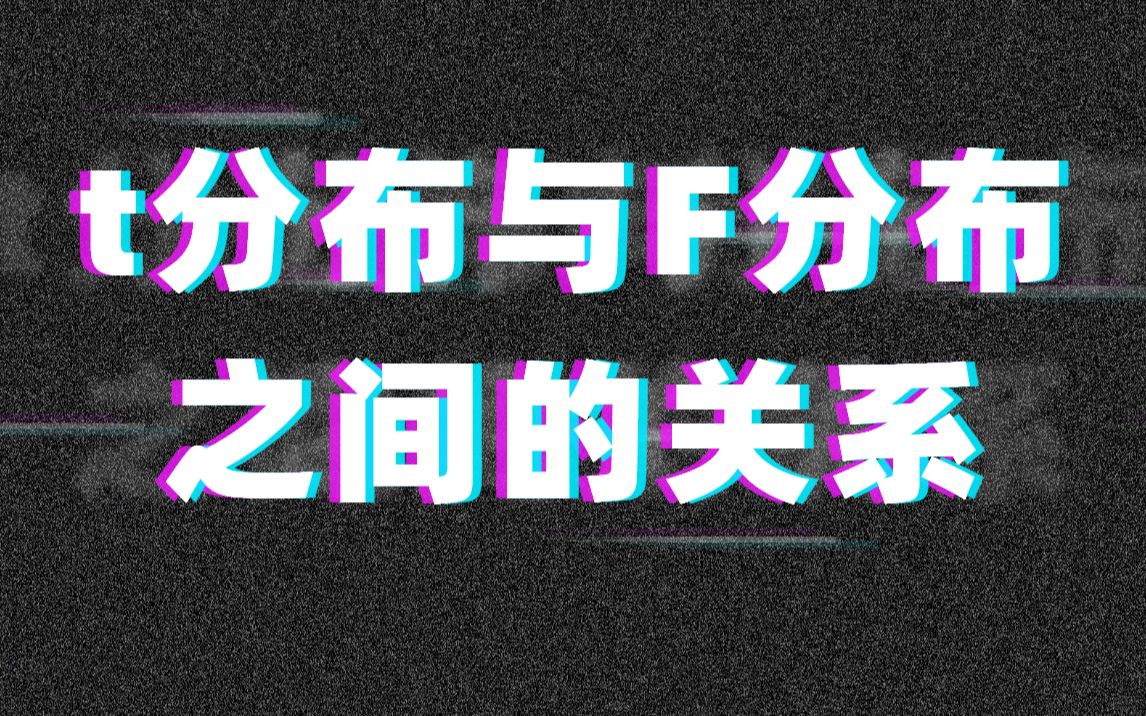 【考研倒计时8天】t分布与F分布之间的关系 | 2021考研数学