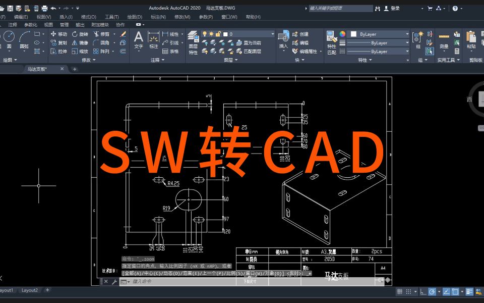 这才是SW转CAD最完美的方法!