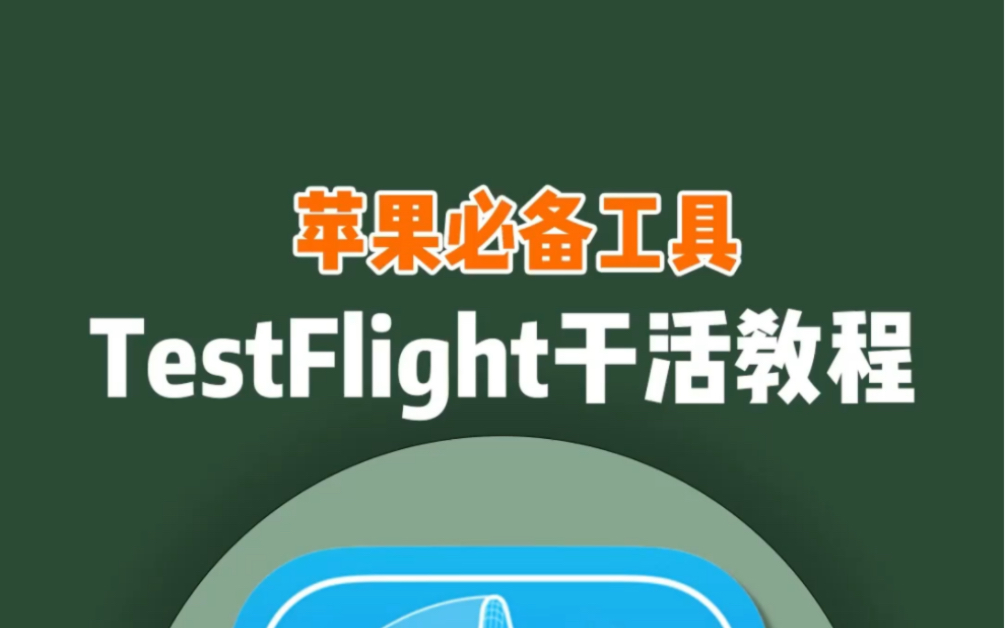 iPhone的这个TestFlight,打开老司机的新世界大门!#iPhone #数码科技 #...