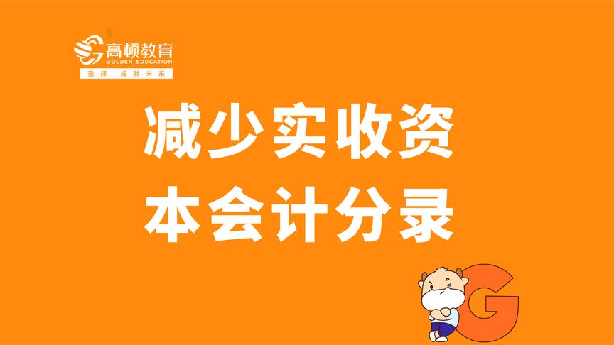 初级会计:减少实收资本会计分录