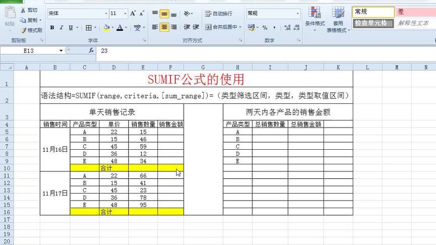 【职场office】演示一个简单的条件求和函数,计算单品多日总销售