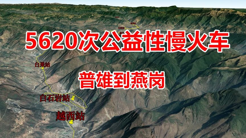 5620次列车,普雄到燕岗,一列开行在成昆铁路线上的公益性慢火车