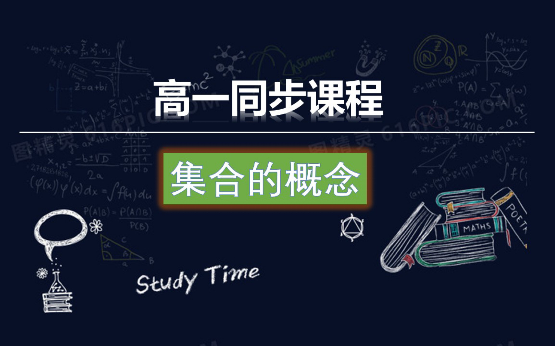 高一:集合的概念