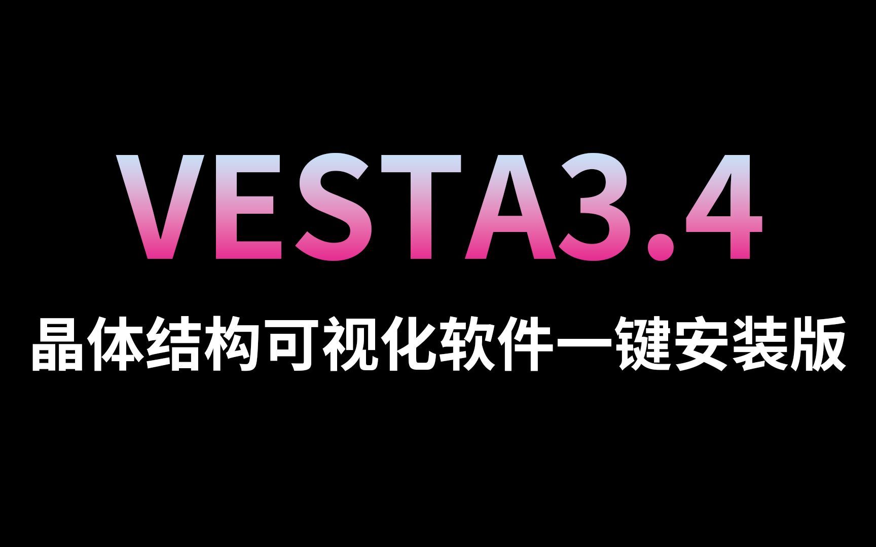 全网最简单Vesta教程,Vesta资源与安装包(附教程软件