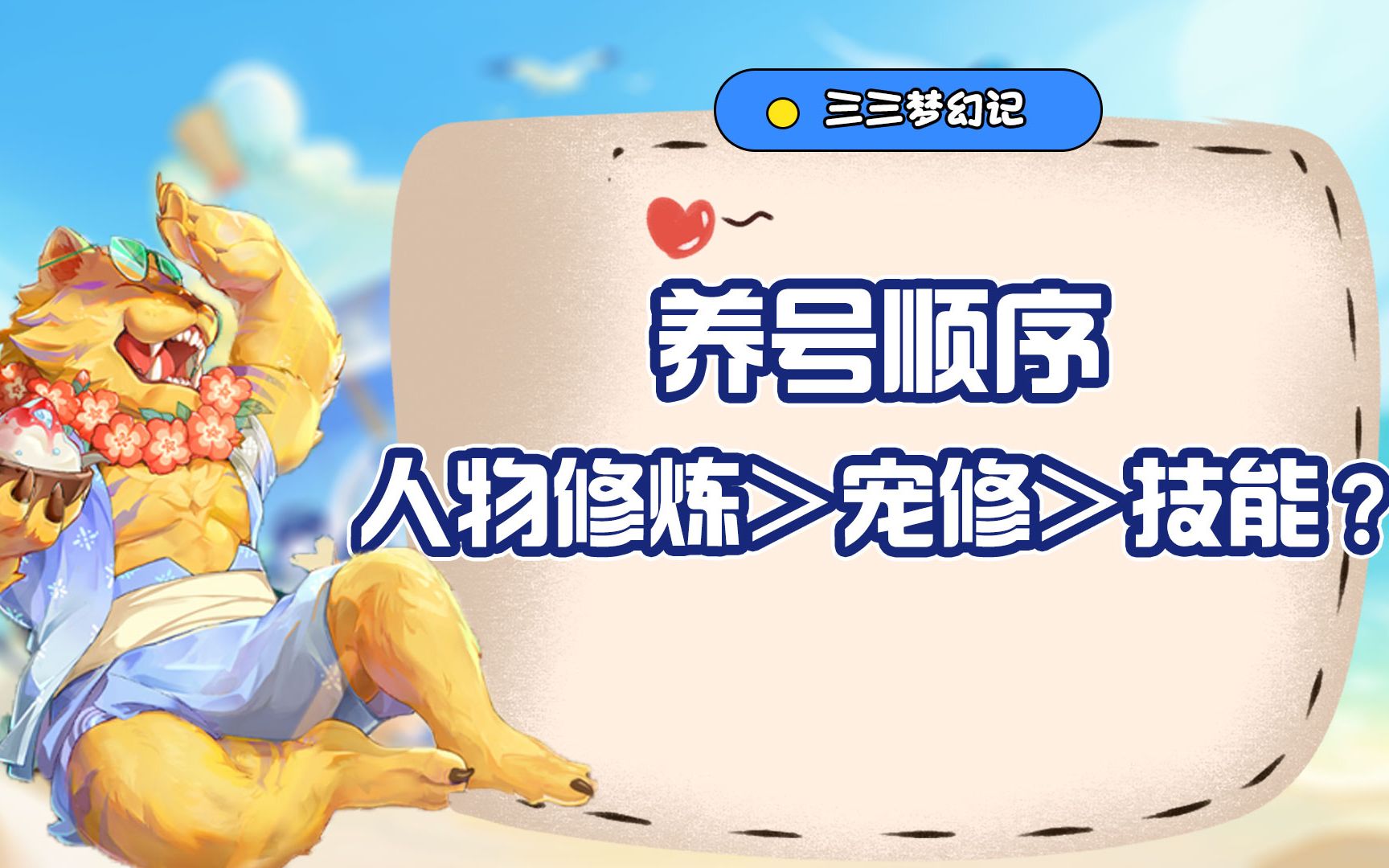 梦幻西游:养号顺序,补人物修炼、技能还是宠修?哪个优先级更高?