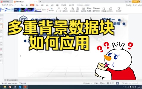 多重背景数据块应用