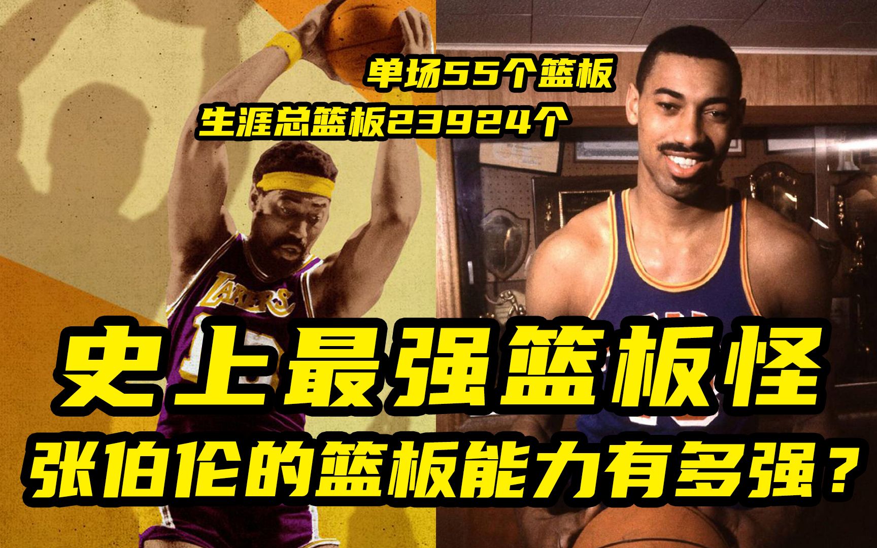 【篮球大历史】史上最强篮板怪!张伯伦的篮板能力有多强?
