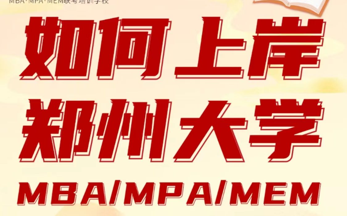 郑州大学MBA_MPA_MEM复试综述1