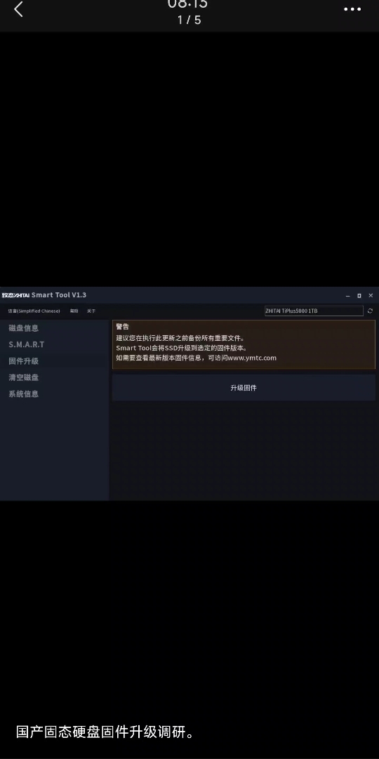 国产固态硬盘,提供固件升级的就三家。致态,海康威视和达墨