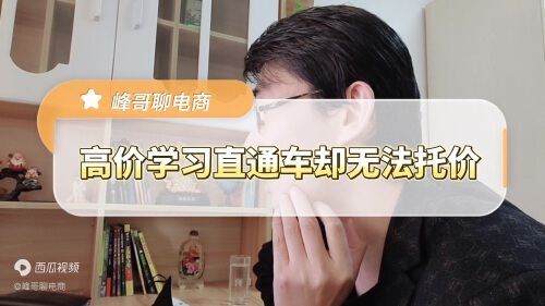 高价学习淘宝直通车技术,点击单价却无法降低?