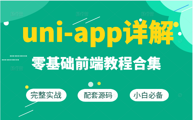 ... 从小白到实战精通详解(uni-app/生命周期讲解/前端/小程序/封装)B0283