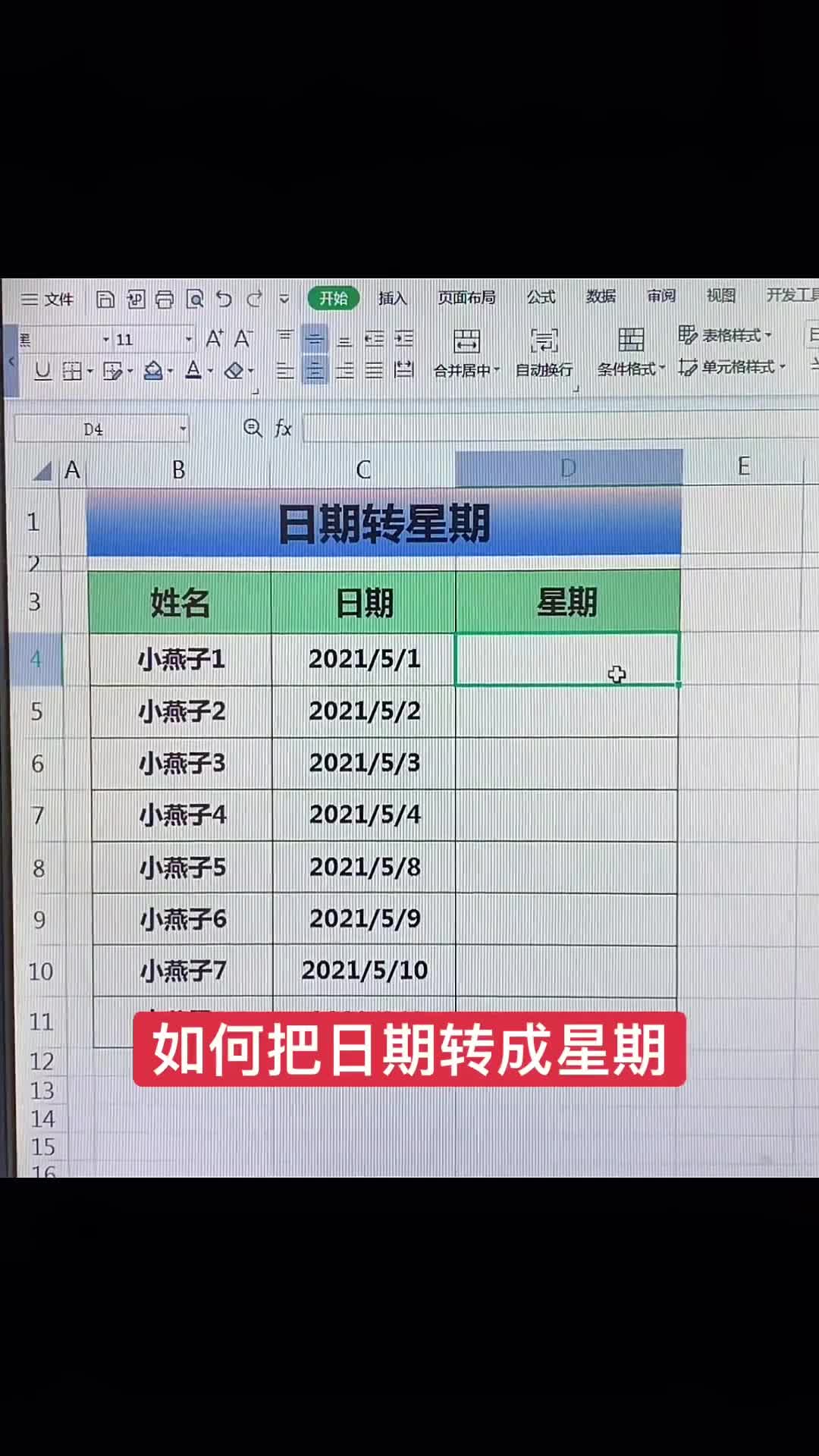 如何把日期转换成星期