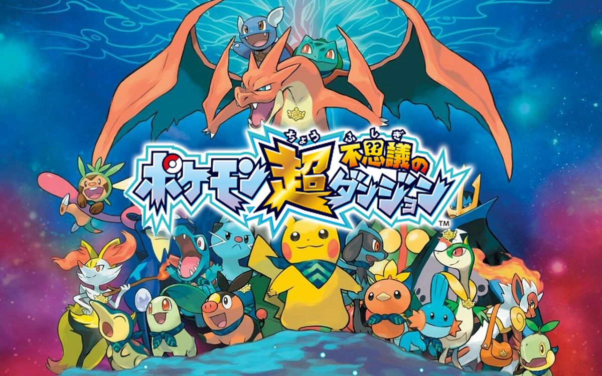 【完结】《宝可梦 超不可思议的迷宫》纯剧情全流程~