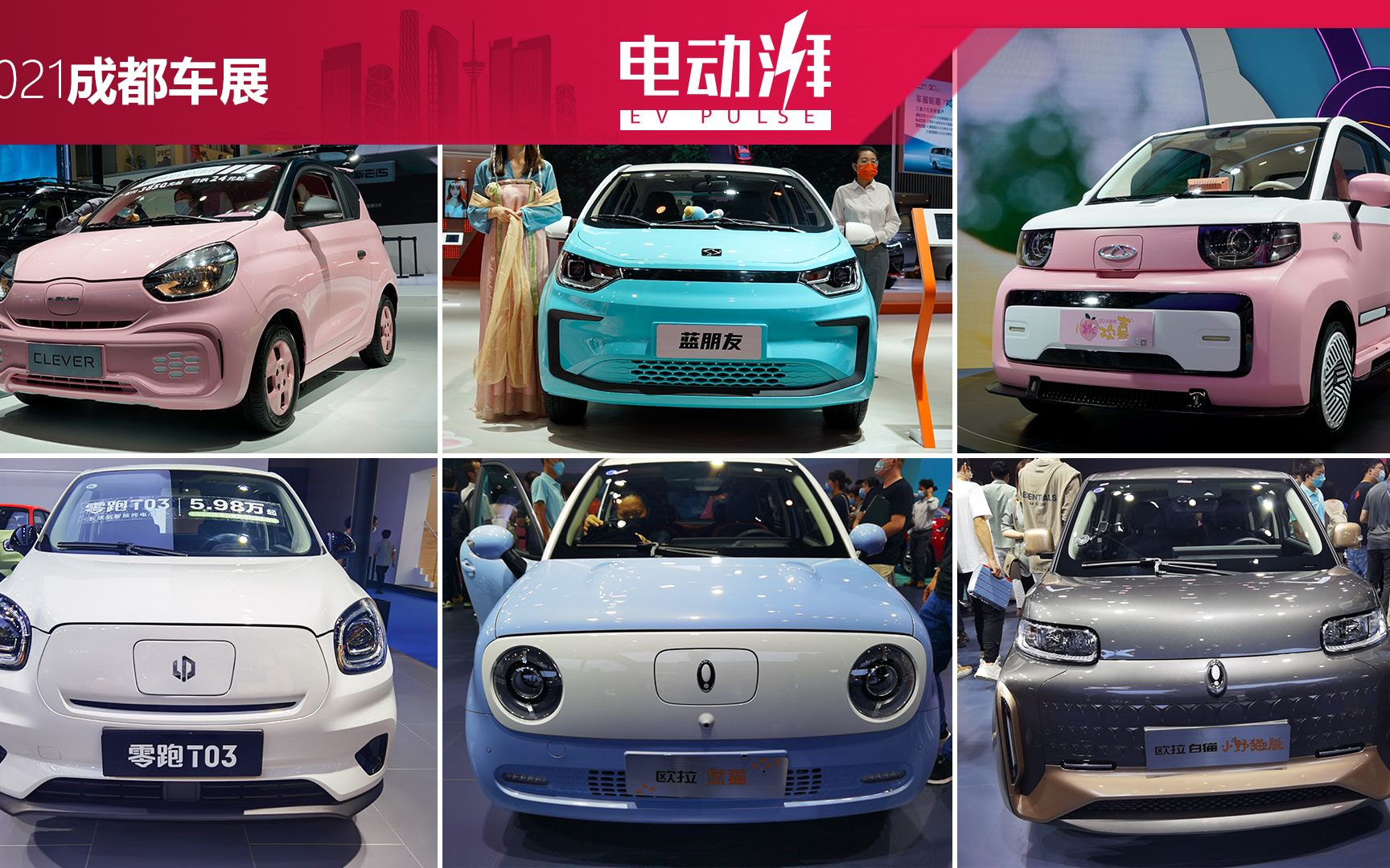“老头乐”,还是“老妹乐”?成都车展微型纯电动车大合集