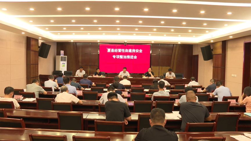 【住房安全】夏县召开经营性自建房安全专项整治推进会