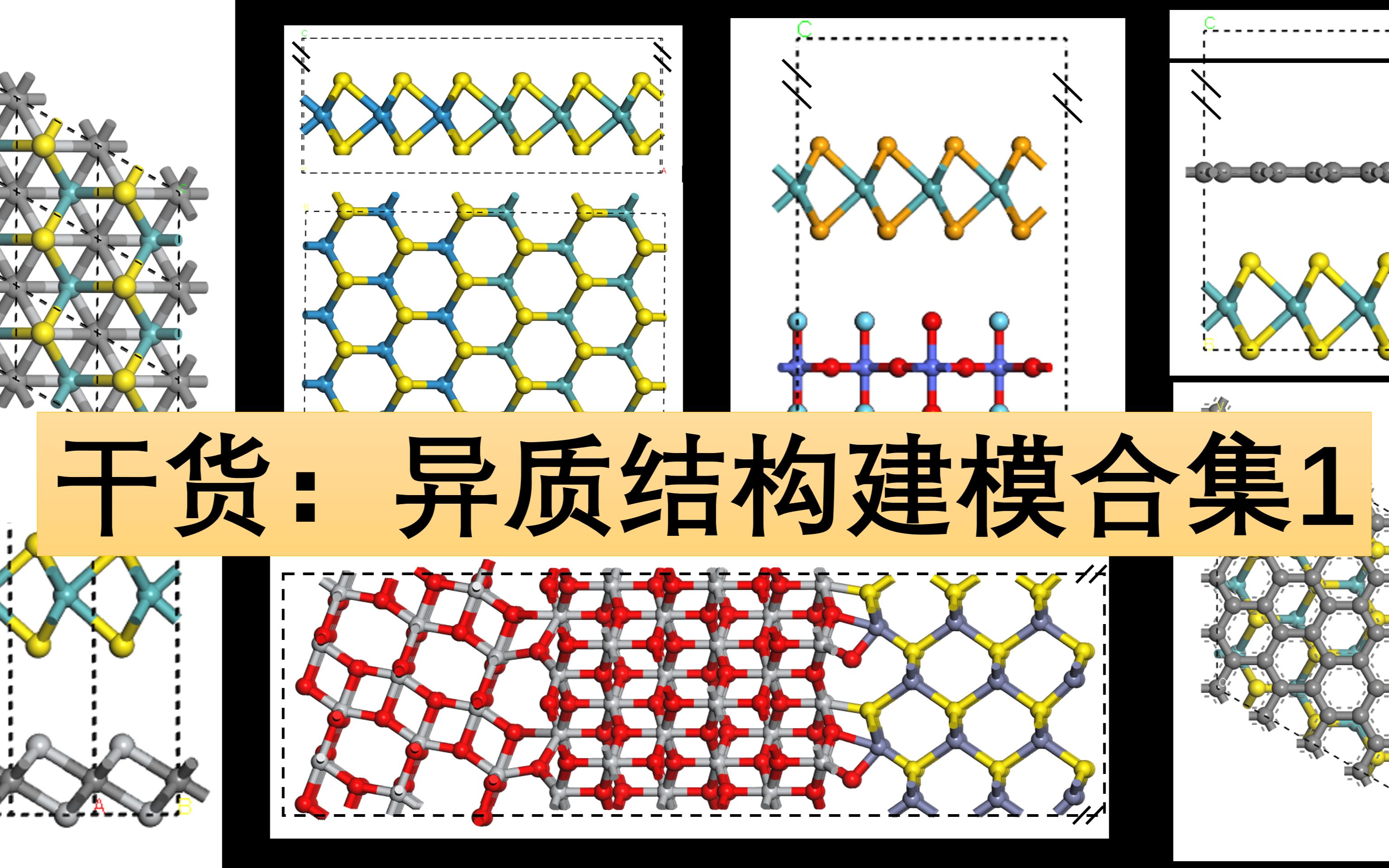 MS异质结构模型构建01 | Materials Studio建模系列特训营| 华算科技-...