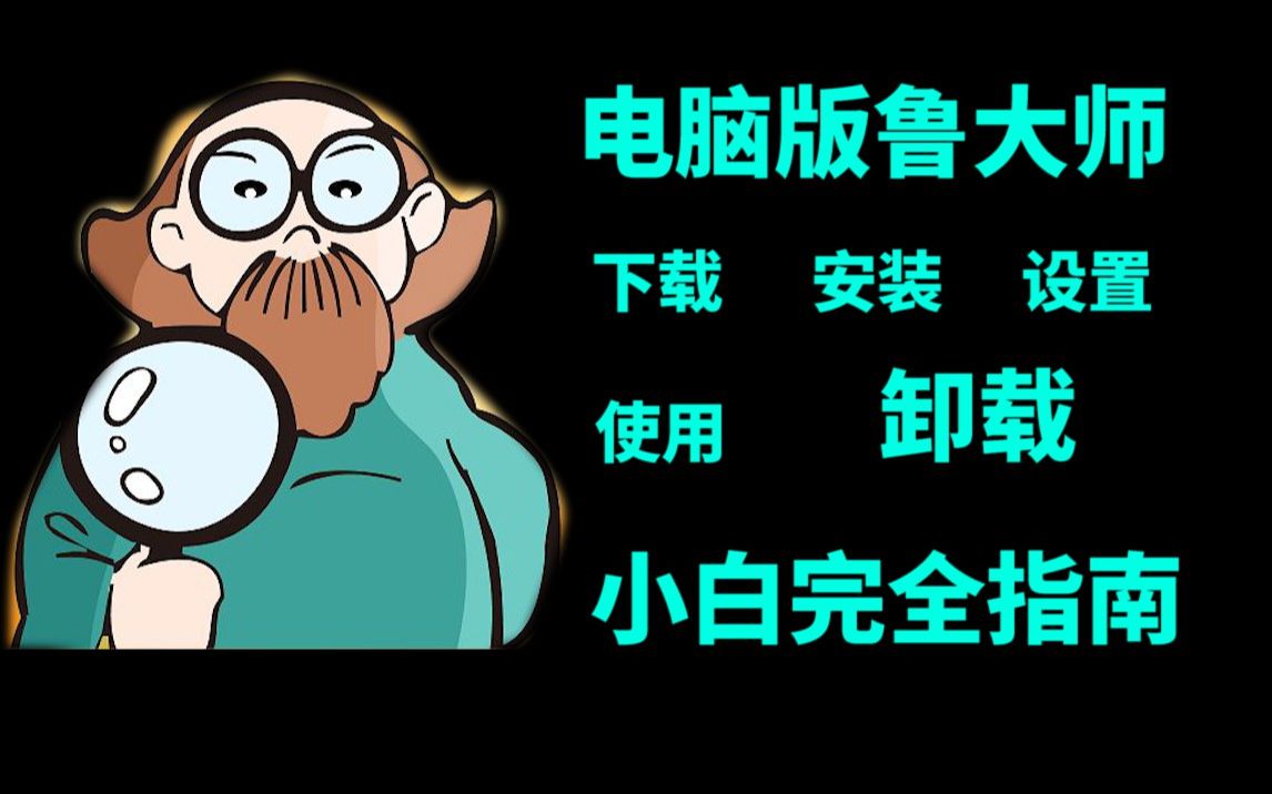 电脑版鲁大师,验机/跑分/下载/安装/设置/使用/卸载,全流程简易指南【...
